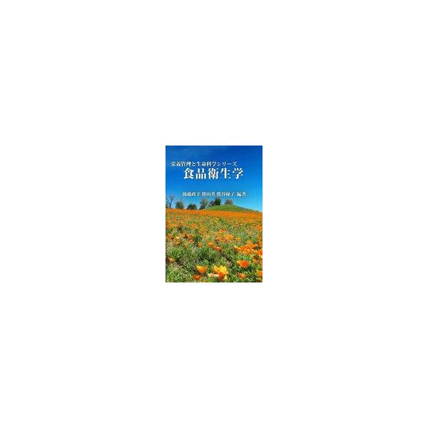 商品名：中古単行本(実用) ≪家政学・生活科学≫ 食品衛生学 / 後藤政幸家政学・生活科学栄養管理と生命科学シリーズ