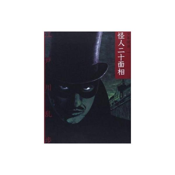 商品名：中古単行本(実用) ≪児童書≫ 文庫版 少年探偵・江戸川乱歩 1 怪人二十面相児童書文庫版 少年探偵・江戸川乱歩 1