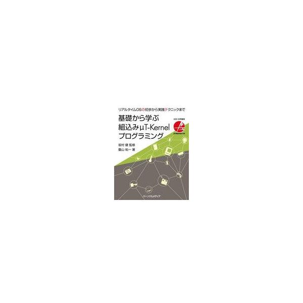 商品名：中古単行本(実用) ≪情報科学≫ 基礎から学ぶ組込みμT-Kernelプログラミング情報科学リアルタイムOSの初歩から実践テクニックまで