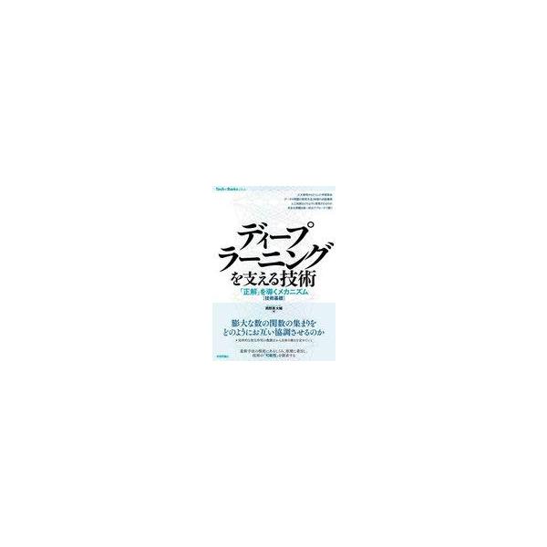 商品名：中古単行本(実用) ≪情報科学≫ ディープラーニングを支える技術 「正解」を導くメカニズム[技術基礎]情報科学