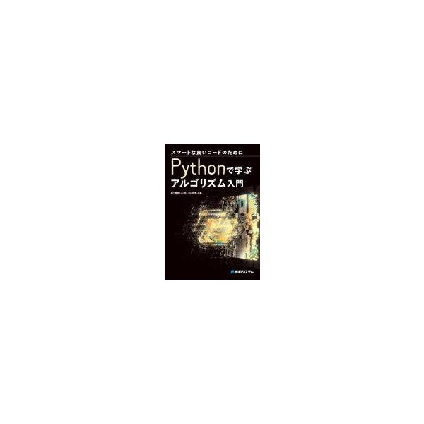 商品名：中古単行本(実用) ≪情報科学≫ Pythonで学ぶアルゴリズム入門 スマートな良いコードのために情報科学
