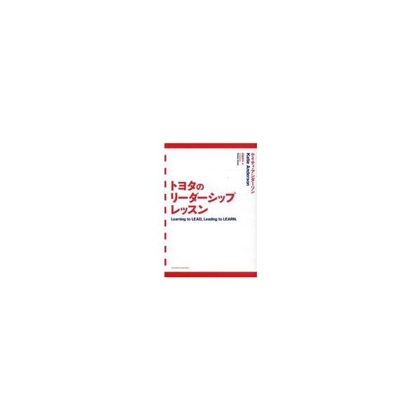商品名：中古単行本(実用) ≪社会≫ トヨタのリーダーシップレッスン / ケイティ・アンダーソン社会