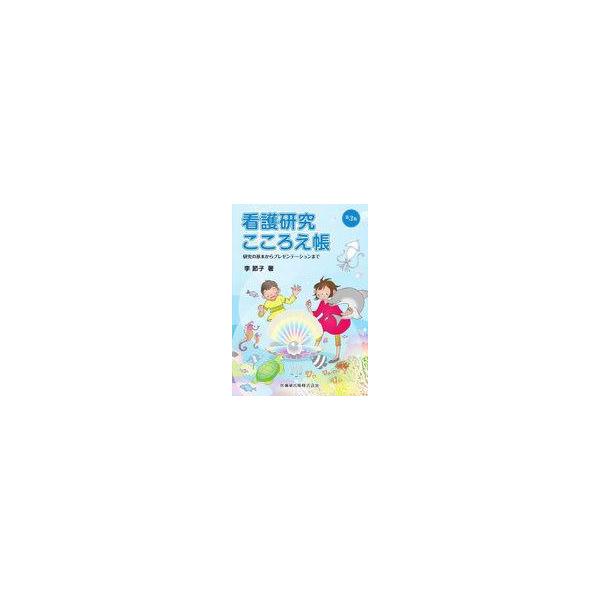 商品名：中古単行本(実用) ≪医学≫ 看護研究こころえ帳[第3版] / 李節子医学