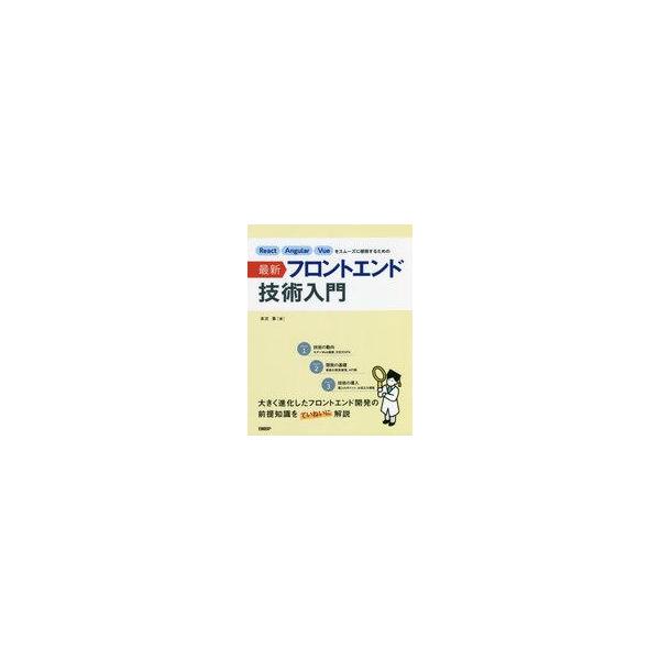 商品名：中古単行本(実用) ≪情報科学≫ React Angular Vueをスムーズに修得するための最新フロントエンド技術入門 / 末次章情報科学