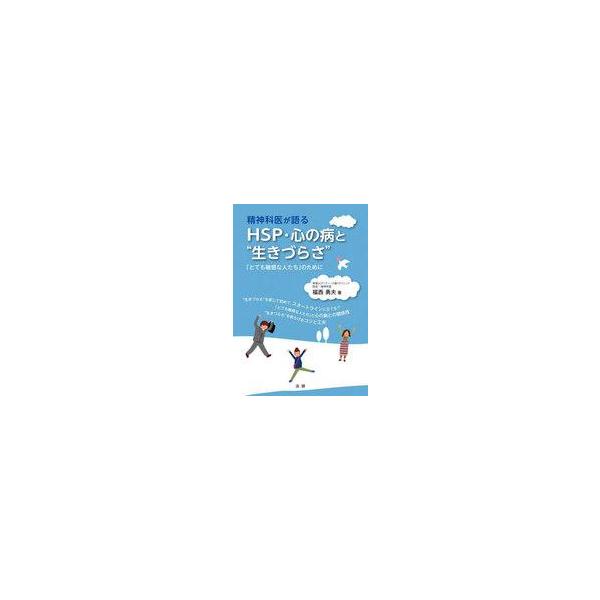 商品名：中古単行本(実用) ≪心理学≫ 精神科医が語るHSP・心の病と“生きづらさ” 「とても敏感な人たち」のために / 福西勇夫心理学