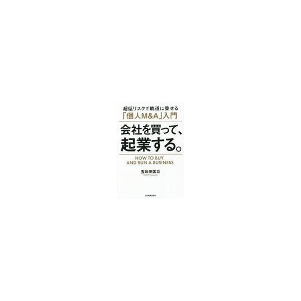 商品名：中古単行本(実用) ≪経済≫ 会社を買って、起業する。 超低リスクで軌道に乗せる「個人M＆A」入門 / 五味田匡功経済