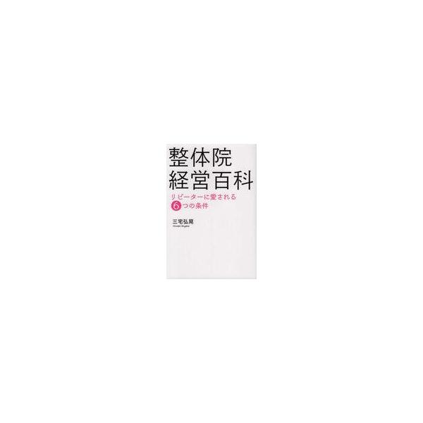 商品名：中古単行本(実用) ≪家政学・生活科学≫ 整体院経営百科 / 三宅弘晃家政学・生活科学