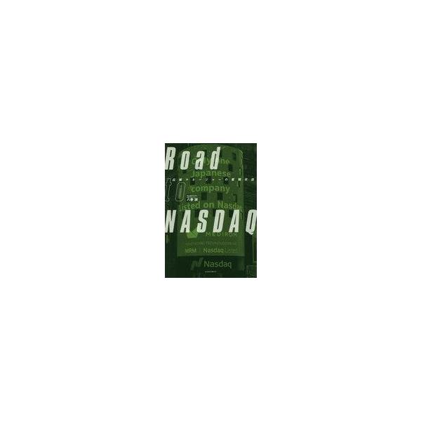 商品名：中古単行本(実用) ≪経済≫ Road to NASDAQ 広報マネー / 八巻誠経済