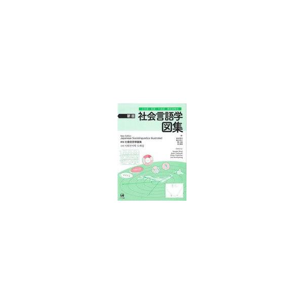 商品名：中古単行本(実用) ≪日本語≫ 社会言語学図集 日本語・英語・中国語・韓国語解説日本語