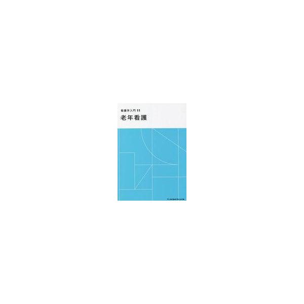商品名：中古単行本(実用) ≪医学≫ 看護学入門 11 老年看護[第6版]医学看護学入門 11