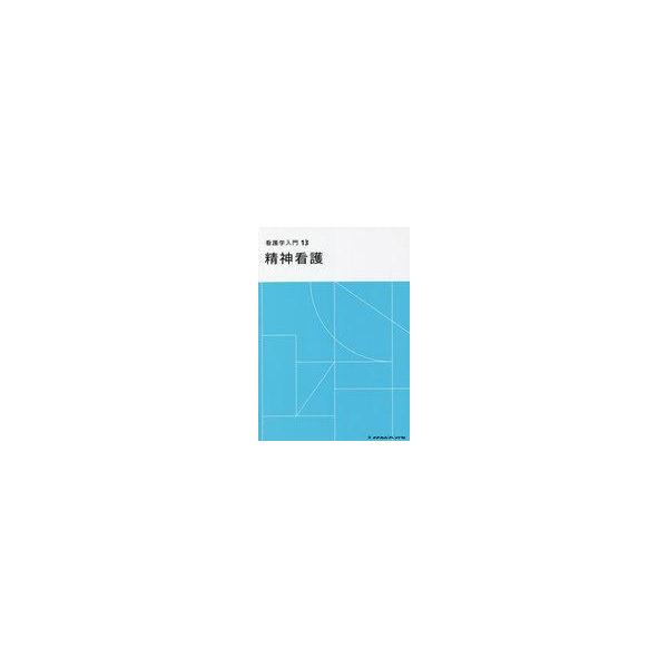 商品名：中古単行本(実用) ≪医学≫ 看護学入門 13 精神看護[第5版]医学看護学入門 13