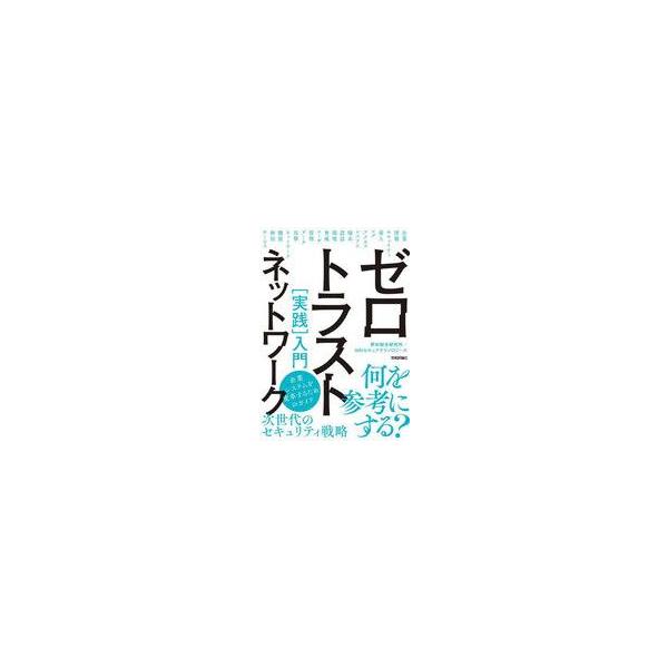 商品名：中古単行本(実用) ≪情報科学≫ ゼロトラストネットワーク[実践]入門情報科学ゼロトラストは、これまでの情報セキュリティにおける外部と内部の境界を防御するという概念ではなく、「接続されるモノには完全に信頼できるものはない」ということ...