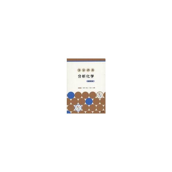 商品名：中古単行本(実用) ≪化学≫ コンパス分析化学化学