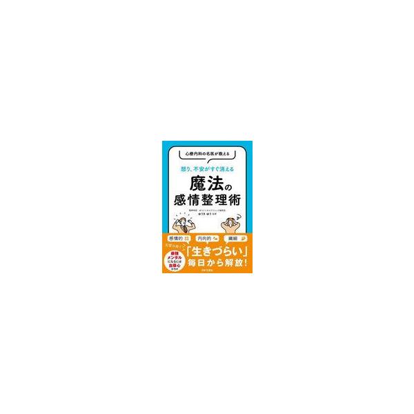 商品名：中古単行本(実用) ≪心理学≫ 心療内科の名医が教える怒り、不安がすぐ消える魔法の感情整理術心理学感情的な人・内向的な人・繊細な人など、日常生活の中で人とのコミュニケーションが苦手で生きづらさを感じている人に実践してほしい感情整理の...