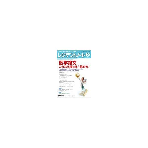 商品名：中古単行本(実用) ≪医学≫ レジデントノート 2022年2月号医学レジデントノート/研修医の“論文を読まなくてはならない場面”をばっちりサポート!読むべき論文の探し方や検索ツールの使い方に始まり.ざっくり要点を掴む読み方・がっつり...