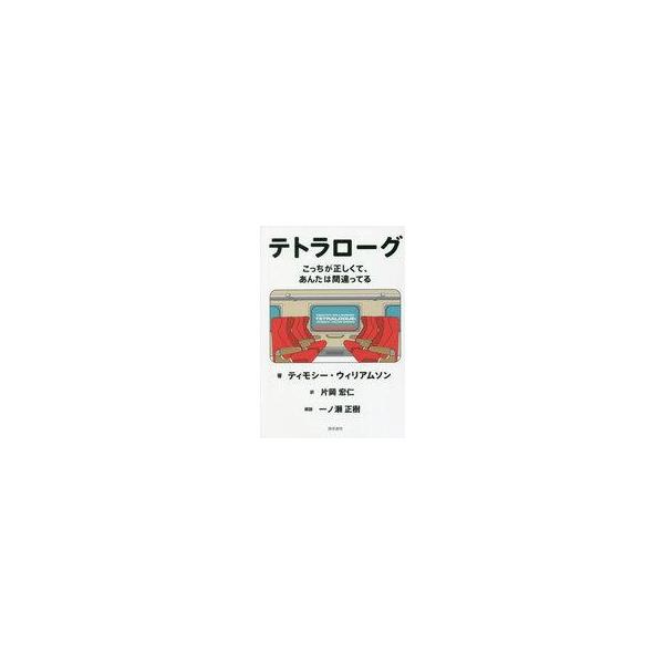 商品名：中古単行本(実用) ≪哲学≫ テトラローグ / ティモシー・ウィリアムソン哲学同じ電車に乗り合わせた、考え方がまったく異なる4人の会話が誘う哲学の世界。あなたは誰が正しく、誰が間違っていると思いますか?魔女はいるか、科学は万能か、絶...