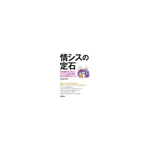 商品名：中古単行本(実用) ≪情報科学≫ 情シスの定石 -失敗事例から学ぶシステム企画・開発・保守・運用のポイント- / 石黒直樹情報科学