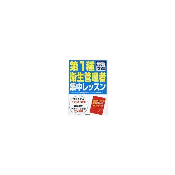 商品名：中古単行本(実用) ≪医学≫ 第1種衛生管理者集中レッスン 2022年版医学