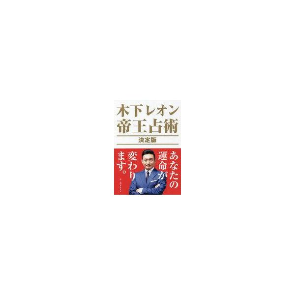 商品名：中古単行本(実用) ≪占い≫ 木下レオン 帝王占術 決定版占い話題のTV番組「突然ですが占ってもいいですか?」(フジテレビ系)に出演中の占い師・木下レオン。驚異の的中率を誇るとともに、厳しさの中にも愛にあふれたコメントに、全国のファ...