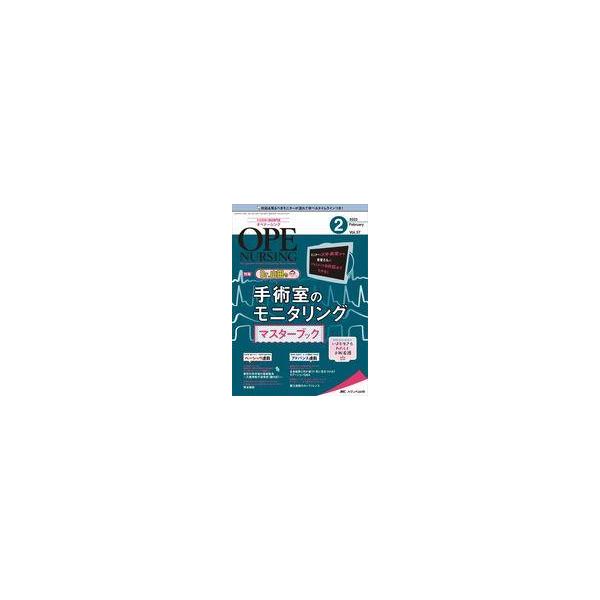 商品名：中古単行本(実用) ≪医学≫ オペナーシング 2022年2月号医学特集：モニターの正常・異常から患者さんのアセスメント→対応までわかる! Dr. 山田の手術室のモニタリングマスターブック