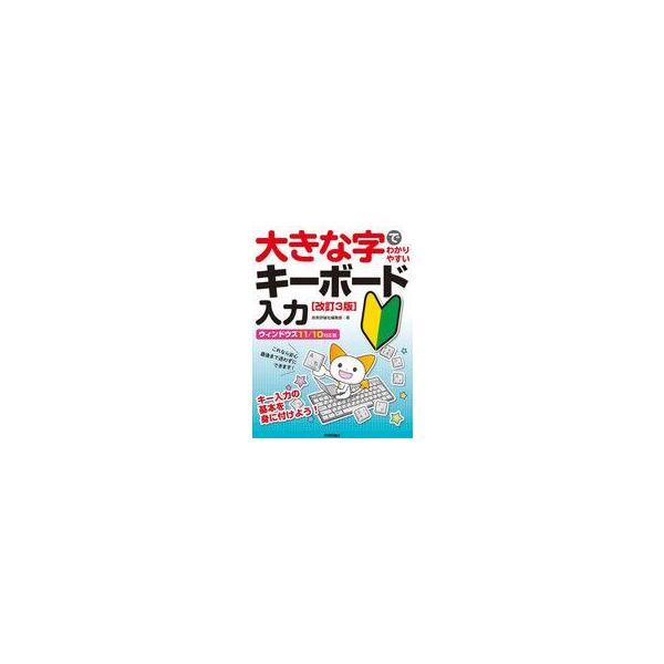商品名：中古単行本(実用) ≪情報科学≫ 大きな字でわかりやすい キーボード入力 [改訂3版]情報科学