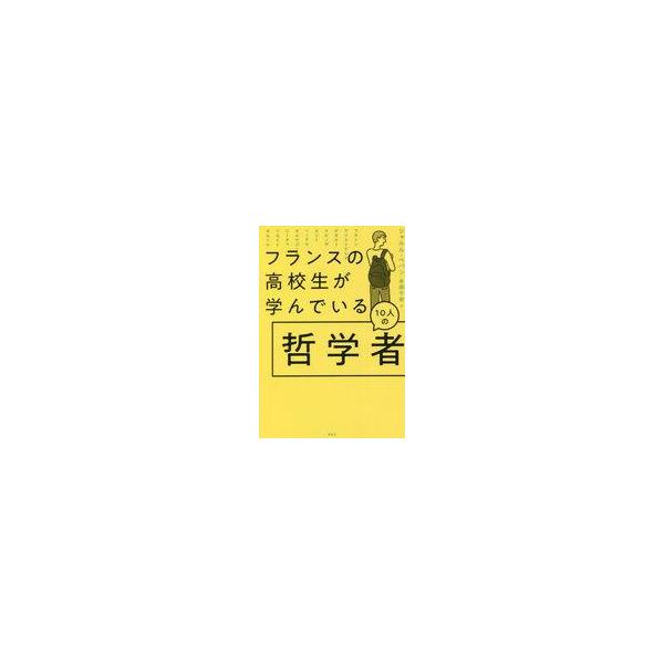 商品名：中古単行本(実用) ≪西洋哲学≫ フランスの高校生が学んでいる10人の哲学者 / シャルル・ペパン西洋哲学