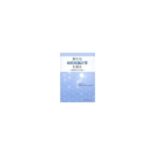 商品名：中古単行本(実用) ≪医学≫ 新たな病院原価計算を創る医学