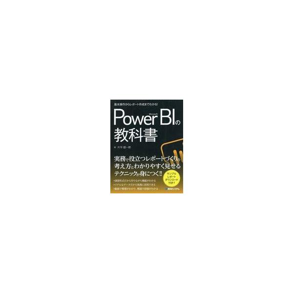 商品名：中古単行本(実用) ≪情報科学≫ Microsoft Power BIの教科書 基本操作からレポート作成までわかる! / 片平毅一郎情報科学