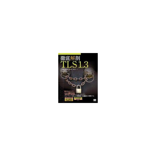 商品名：中古単行本(実用) ≪情報科学≫ 徹底解剖 TLS 1.3情報科学セキュアな通信を行うために必須のライブラリTLS 1.3。その原理とベストプラクティスを、組み込み向けライブラリwolfSSLのエンジニア陣が、内部実装まで踏み込んで...