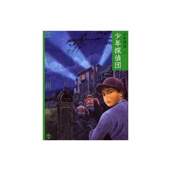 商品名：中古単行本(実用) ≪児童書≫ 文庫版 少年探偵・江戸川乱歩 2 少年探偵団児童書文庫版 少年探偵・江戸川乱歩 2