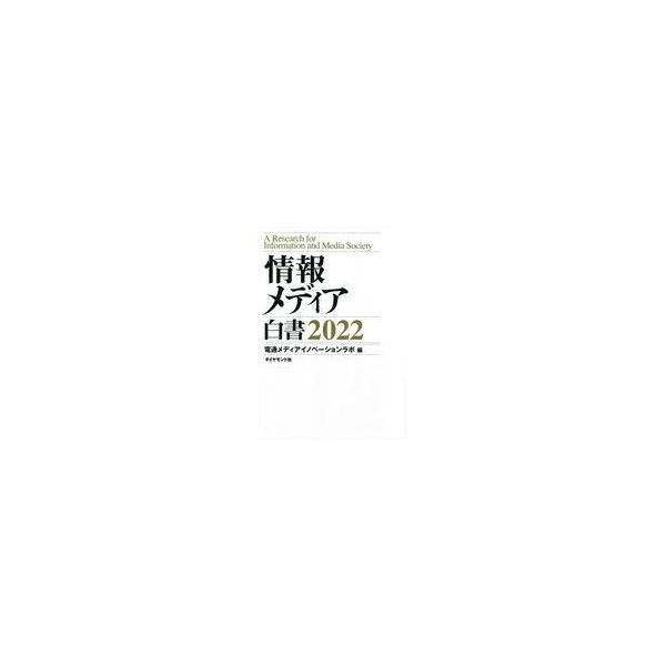 商品名：中古単行本(実用) ≪情報科学≫ 情報メディア白書2022情報科学1994年から毎年刊行を続けてきたメディア産業を網羅的に概観する統計・解説書。新聞、出版、インターネット、広告まで、情報、メディア、コンテンツ産業などの基礎データを図...