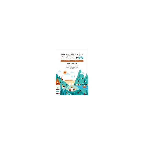 商品名：中古単行本(実用) ≪情報科学≫ 図形と数の並びで学ぶプログラミング基礎 / 竹中要一 / 熊野ヘネ情報科学