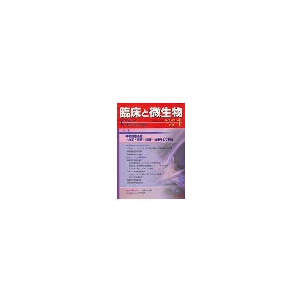 商品名：中古単行本(実用) ≪医学≫ 臨床と微生物 49巻1号医学