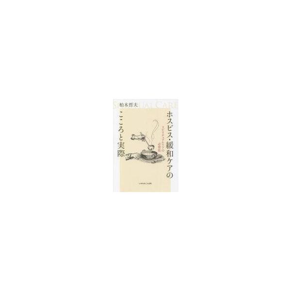 商品名：中古単行本(実用) ≪心理学≫ ホスピス・緩和ケアのこころと実際 / 柏木哲夫心理学