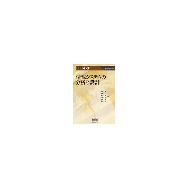 商品名：中古単行本(実用) ≪情報科学≫ IT Text 情報システムの分析と設計 / 伊藤潔情報科学情報システムの開発を担うために必要な実際の知識をわかりやすく解説したテキスト本書は、これから情報システムの開発を担う人を対象に、実際に必要...