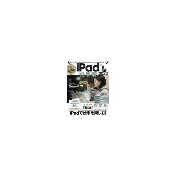 商品名：中古単行本(実用) ≪情報科学≫ iPad仕事術!2022情報科学iPadを仕事にフル活用するための解説書。