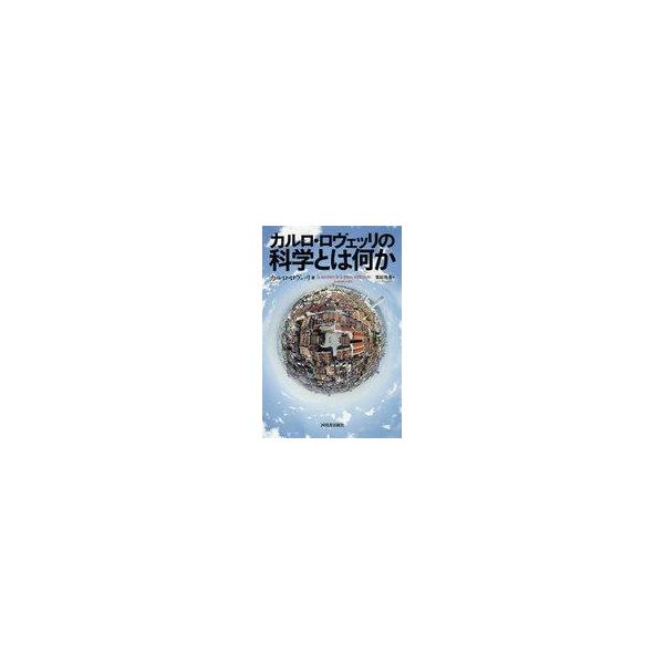 商品名：中古単行本(実用) ≪自然科学≫ カルロ・ロヴェッリの 科学とは何か自然科学地球が宙を浮いていることを最初に見抜き、初めて地図を描き、世界を始まりも終わりも無限だと想定した古代ギリシャの世界初の科学者アナクシマンドロス。科学的思考の...