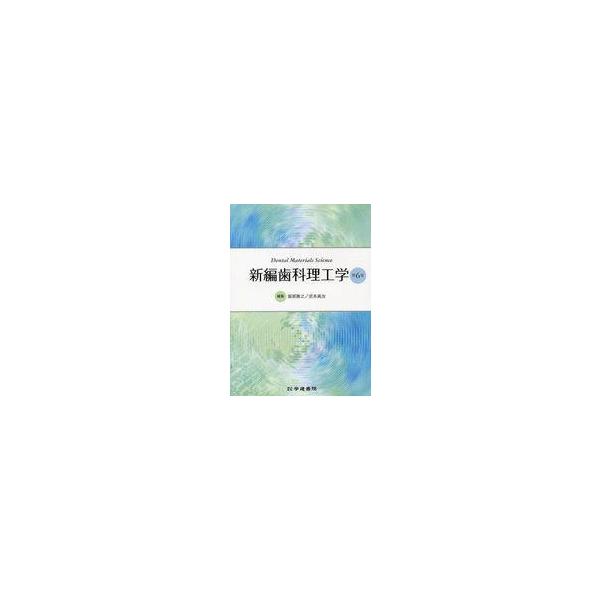 商品名：中古単行本(実用) ≪医学≫ 新編 歯科理工学[第6版]医学