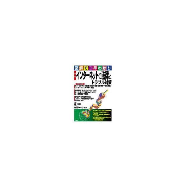 商品名：中古単行本(実用) ≪情報科学≫ 最新インターネットの法律とトラブル対策 図解で早わかり情報科学