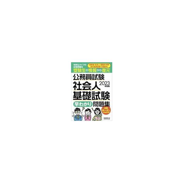 商品名：中古単行本(実用) ≪社会≫ 2023年度版 公務員試験 社会人基礎試験[早わかり]問題集社会一般的な公務員試験と何が違うの?地方公務員試験の社会人採用枠に導入された「4肢択一式」の試験を徹底攻略した唯一の問題集!