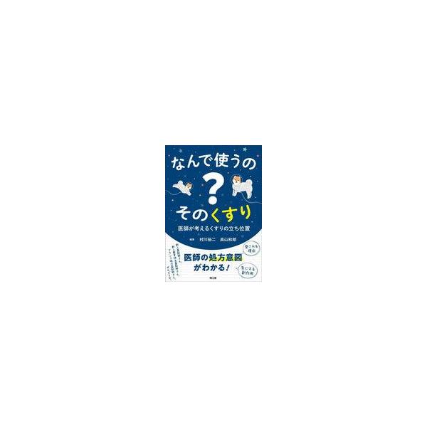 商品名：中古単行本(実用) ≪医学≫ なんで使うの?そのくすり 医師が考えるくすりの立ち位置医学