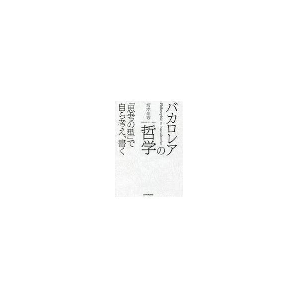 商品名：中古単行本(実用) ≪哲学≫ バカロレアの哲学 「思考の型」で自ら考え、書く / 坂本尚志哲学