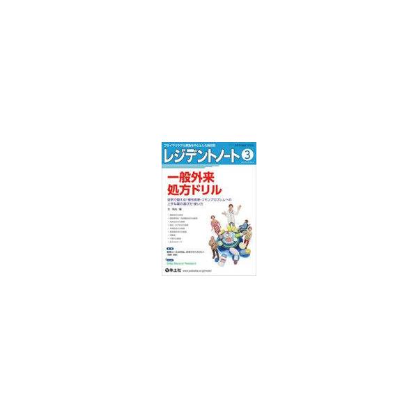 商品名：中古単行本(実用) ≪医学≫ レジデントノート 2022年3月号医学特集：一般外来 処方ドリル
