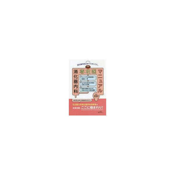 商品名：中古単行本(実用) ≪医学≫ 消化器内科専攻医マニュアル医学