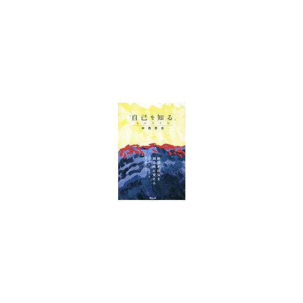 商品名：中古単行本(実用) ≪心理学≫ 「自己を知る」ということ / 中西哲也心理学