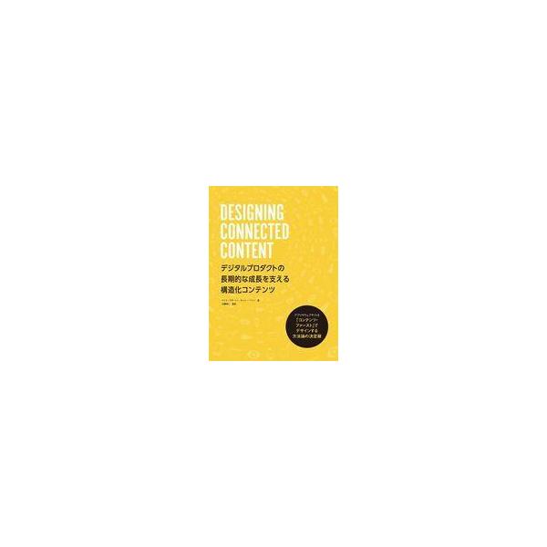 商品名：中古単行本(実用) ≪情報科学≫ DESIGNING CONNECTED CONTENT デジタルプロダクトの長期的な成長を支える構造化コンテンツ / マイク・アザートン / キャリー・ヘイン情報科学本書は、コンテンツ戦略(ストラテ...