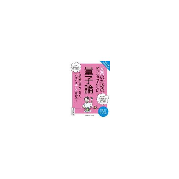 商品名：中古単行本(実用) ≪物理学≫ 文系のためのめっちゃやさしい量子論 理科が苦手な人でも、どんどん楽しく読める! 知識ゼロから読める超入門書!物理学東京大学の先生伝授
