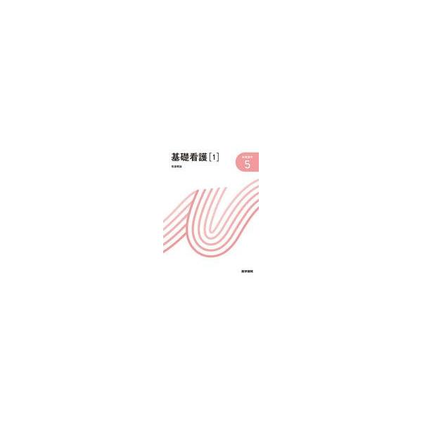 商品名：中古単行本(実用) ≪医学≫ 新看護学 5 基礎看護[1] 第16版： 看護概論医学