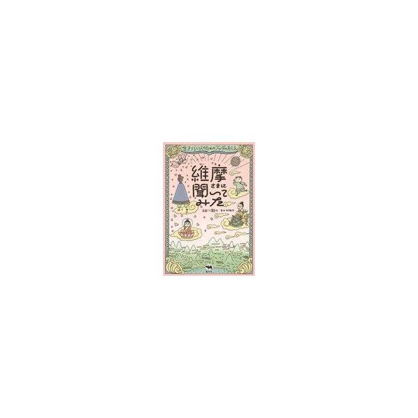 商品名：中古単行本(実用) ≪仏教≫ 維摩さまに聞いてみた 生きづらい人のためのブッダのおしえ / 細川貂々仏教