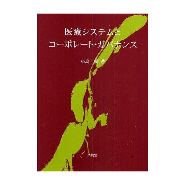 商品名：中古単行本(実用) ≪医学≫ 医療システムとコーポレート・ガバナンス医学ビジネス